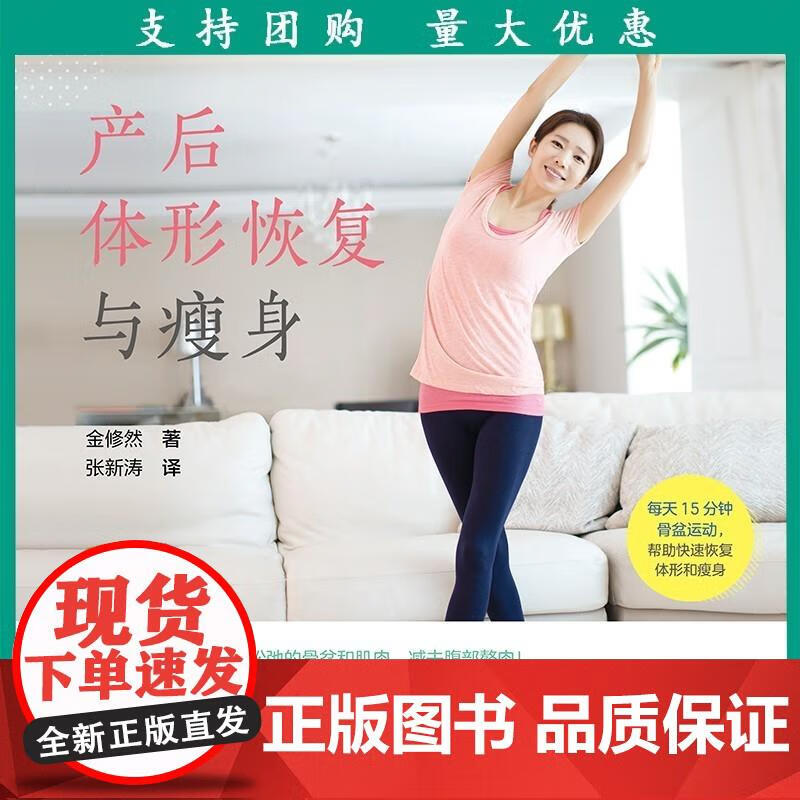 后体形恢复与 金修然著张新涛主译 宝妈孕产期妈妈们产后修复骨盆运动产后恢复体形快速恢复健康 张新涛