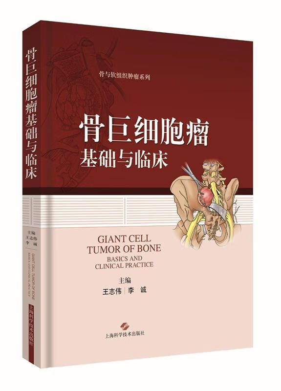 骨巨细胞瘤基础与临床