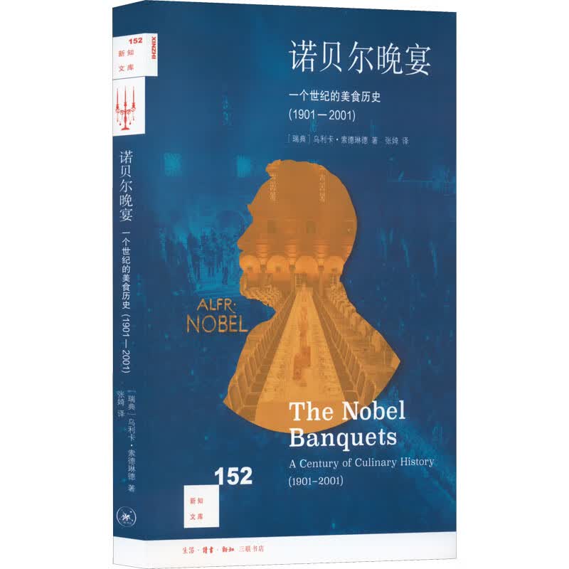 诺贝尔晚宴 一个世纪的美食历史(1901-2001) (瑞典)乌利卡·索德琳德 张婍 译 书籍 图书