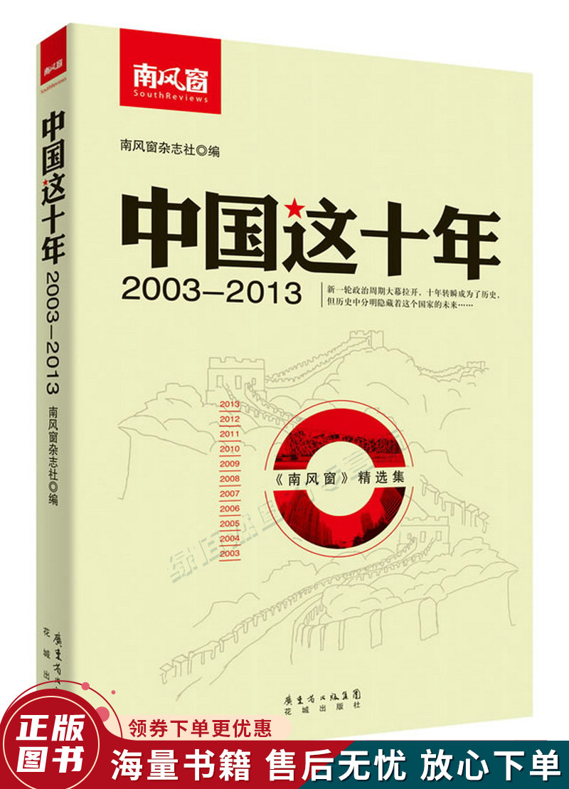中国这十年：2003-2013