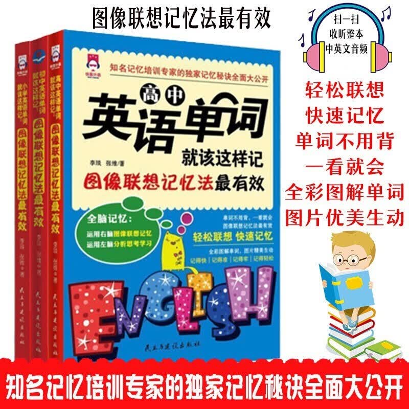 全3册 小学初中高中英语单词就该这样记 全彩图解版 单词词汇语法图像联想过目不忘全脑记忆法 提高英语方法与技巧中学教辅教材书籍 英语单词图像联想记忆法小/初/高：全3册