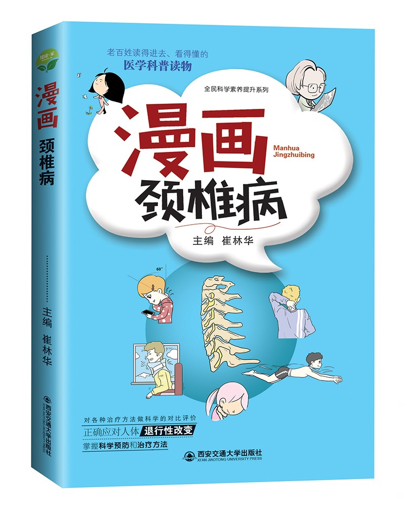 漫画颈椎病