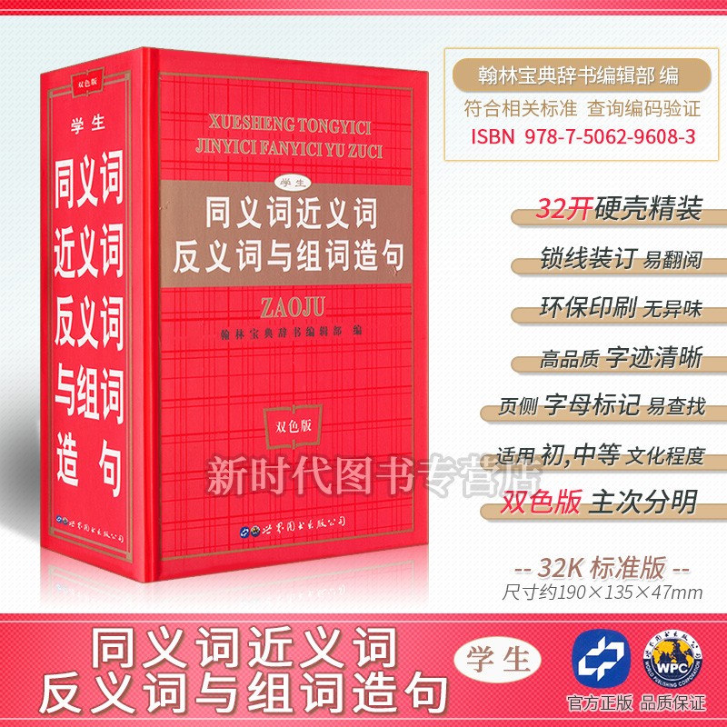 学生词典字典全集 同义近义反意词组词造句 英汉双语 小学中学高中学校使用 双色版 便携迷你 32开《同义词近义词反义词》