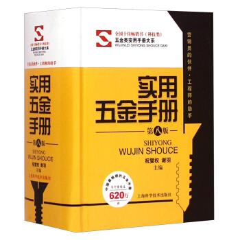 包邮 实用五金手册（第八版） 祝燮权,谢羽主编 上海科学技术出版社
