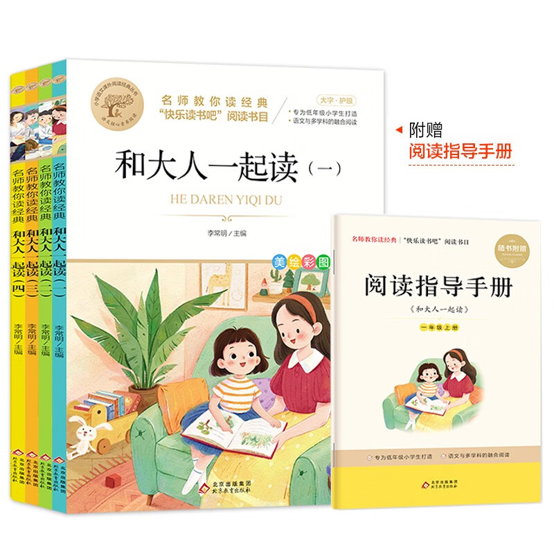 快乐读书吧一年级上推荐书目（全4册）名师教你读经典系列 1年级上册推荐阅读书目