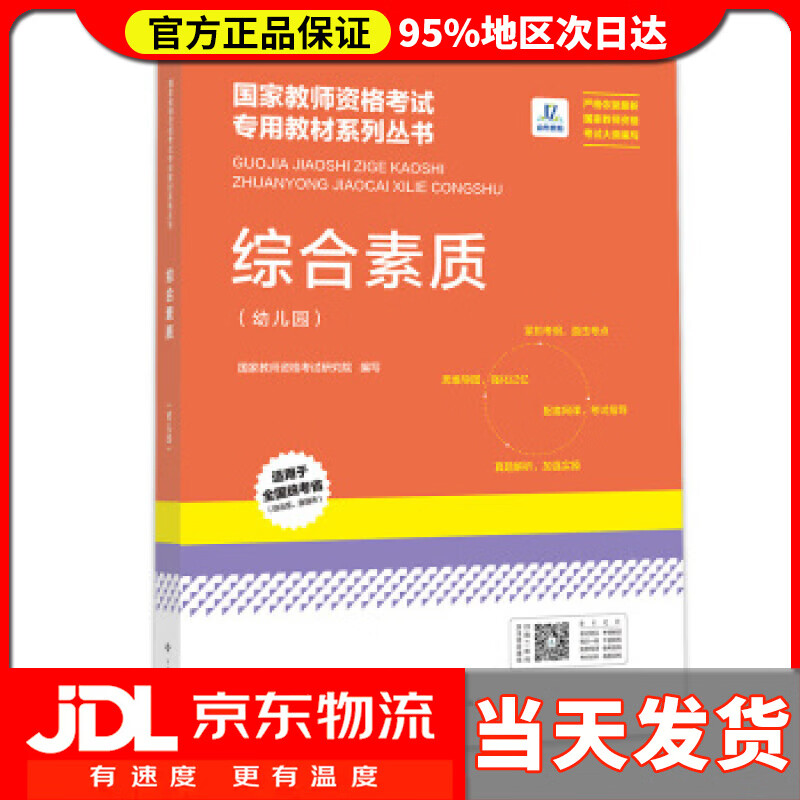 综合素质 国家教师资格考试研究院 编 江西高校出版社 9787549390922