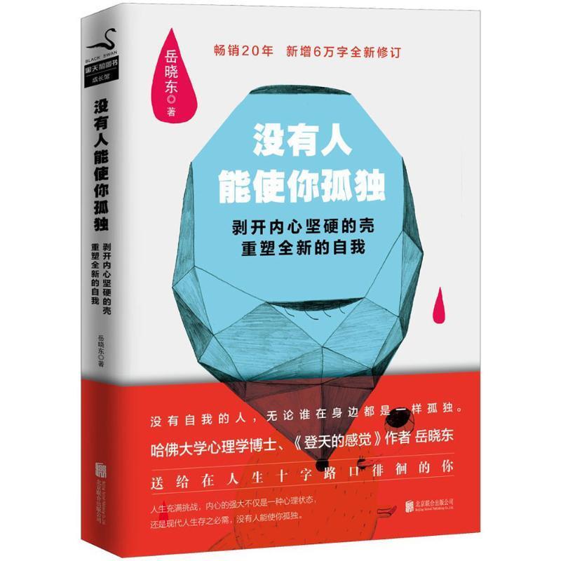 没有人能使你孤独 岳晓东 著