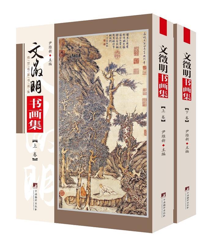 文徵明书画集 尹维新