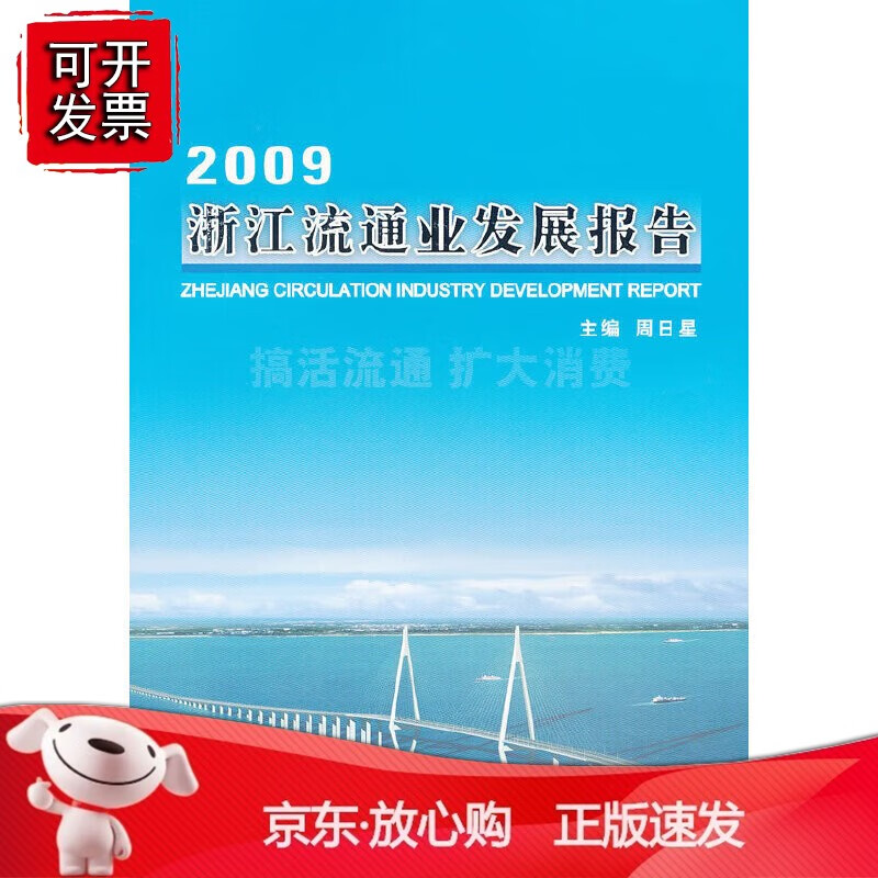 2009浙江流通业发展报告