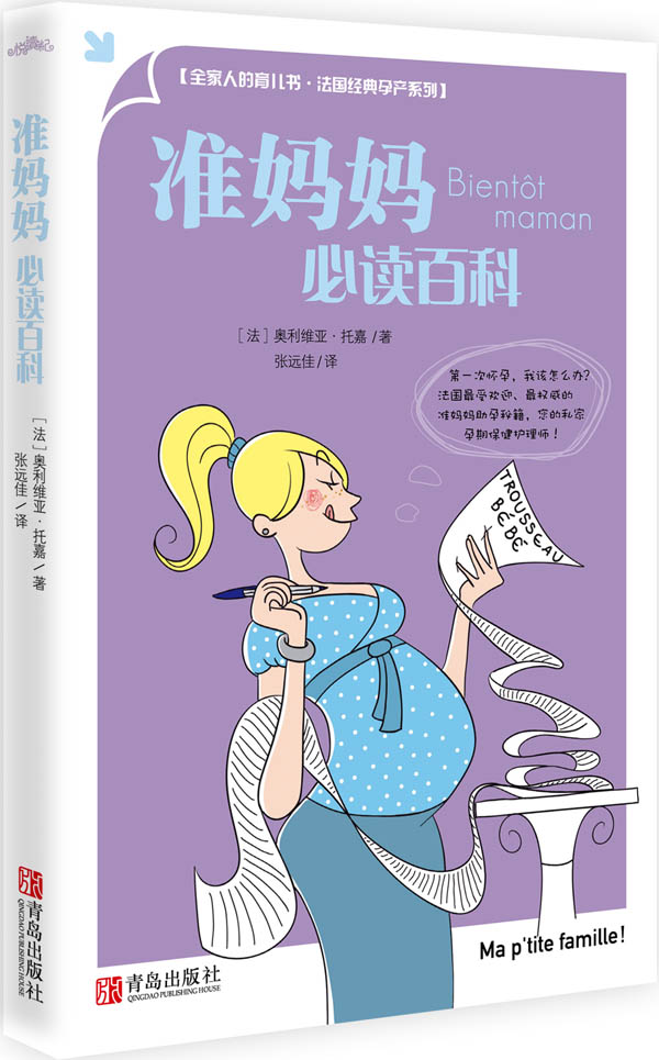 准妈妈必读百科 (法)奥利维亚.托嘉