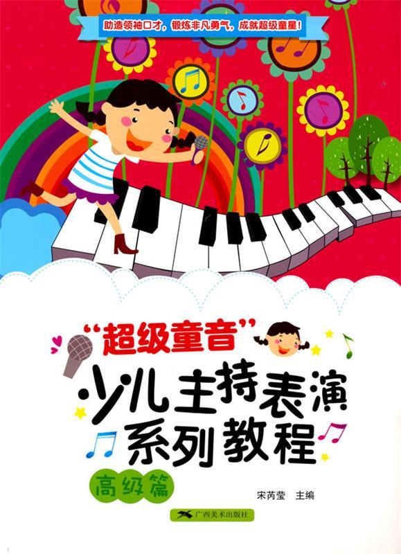 【 送货上门】“童音”少儿主持表演系列教程（篇） 宋芮莹 主编 广西美术出版社