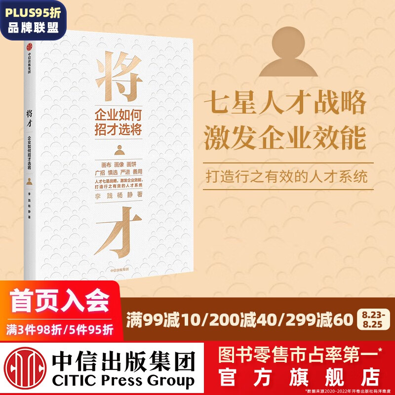 将才：企业如何招才选将 李践 杨静 著 企业管理 取一舍九 赢利 作者 中信出版社图书