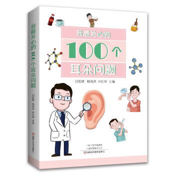 我关心的100个耳朵问题 9787572508042
