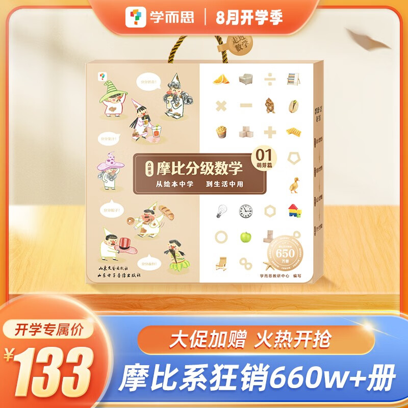 学而思 摩比分级数学 萌芽篇探索篇飞跃篇小中大班2-8岁儿童数学益智早教启蒙书绘本学前思维训练书籍专注力练习册幼小衔接-CB 摩比分级数学-萌芽篇