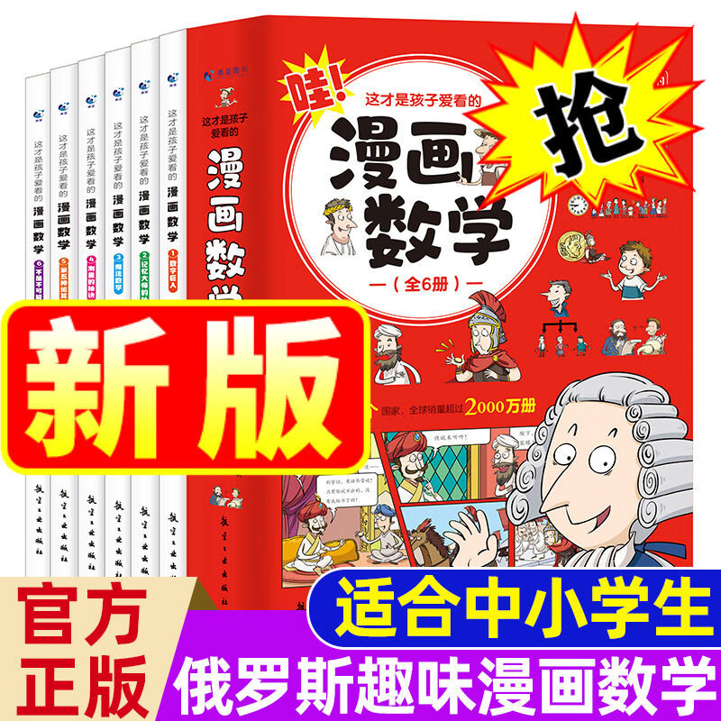 哇这才是孩子爱看的漫画数学别来利曼俄罗斯 全六册别莱利曼漫画数学 6名人品读抖店上初中小学生三年级课外阅读书籍俄罗斯全套儿童早教别来丽曼的4莉曼自营kbb 4莉曼自营 4莉曼自营
