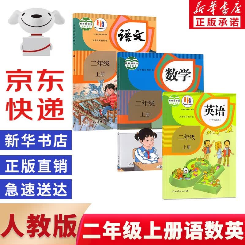 2023新版人教版小学二年级上册语文数学英语书全套3本人教版 2二年级上册语数英课本教材人教教材 人民教育出版社二上语文数学英语书教材