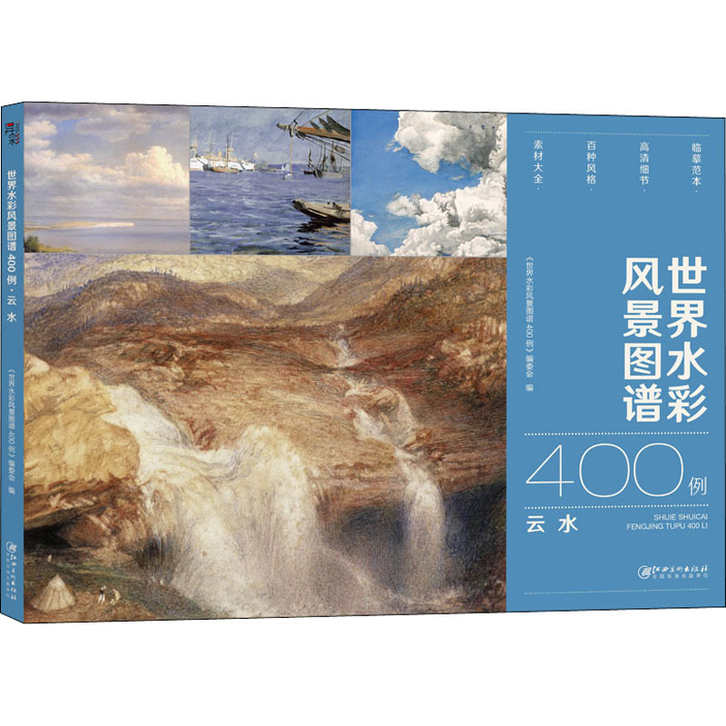 世界水彩风景图谱400例 云水 图书