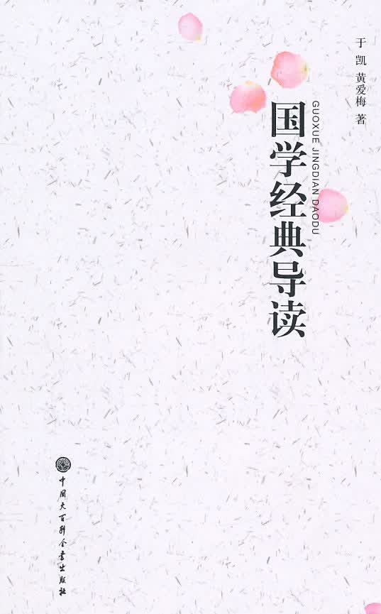 国学经典导读