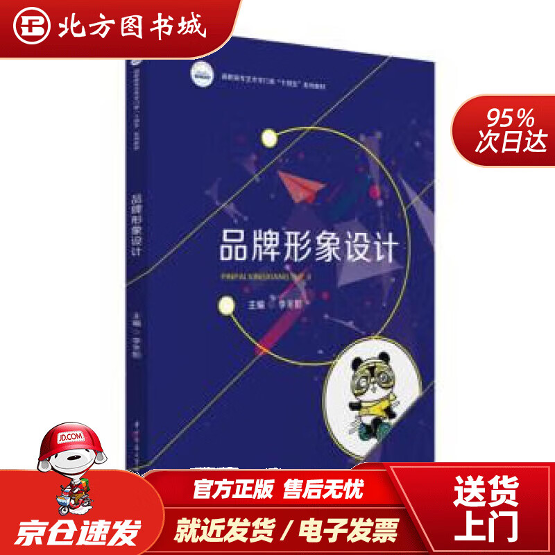 【现货】品牌形象设计 李冬影 9787568082945 华中科技大学出版社