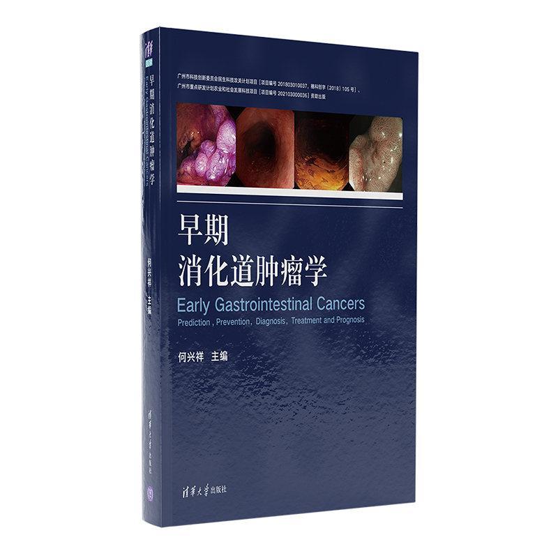 早期消化道学何兴祥清华大学出版社有限公司9787302567752 医学书籍