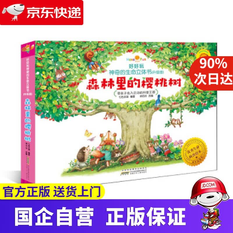 好好玩神奇的生命立体书（升级版）：森林里的樱桃树 胡巧玲,七色王国 著 安徽少年儿童出版社