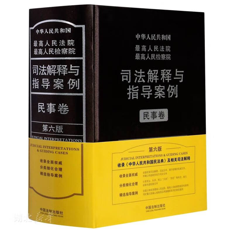 最高人民法院最高人民检察院司法解释与指导案例.民事卷（第六版）