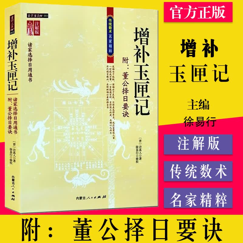 A增补玉匣记白话注解 附董公择日要诀 注解版择吉通书看子日周易命理书籍 内蒙古人民出版社978720