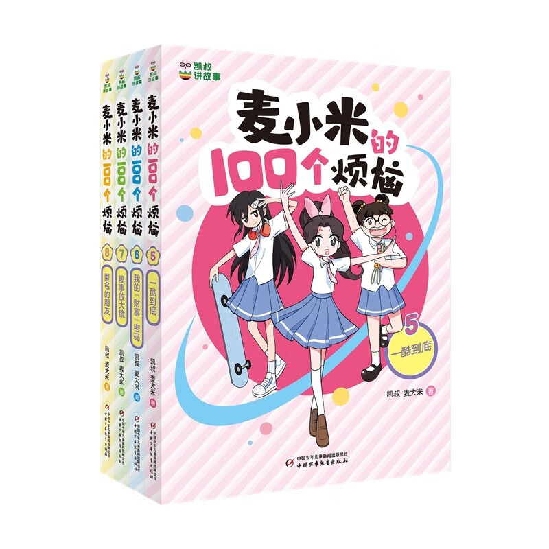 凯叔校园儿童文学首部曲 凯叔讲故事 麦小米的100个烦恼”系列 第2辑（套装共4册）（7-10岁）