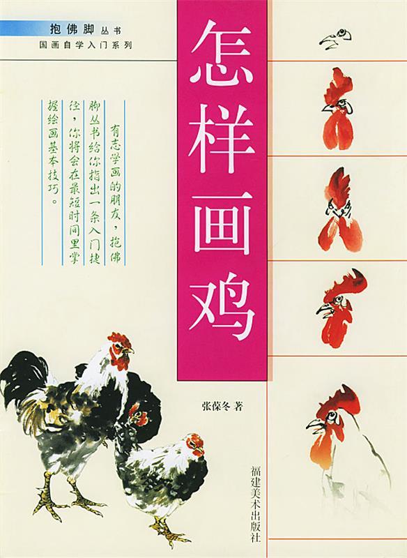 怎样画鸡 张葆冬 著