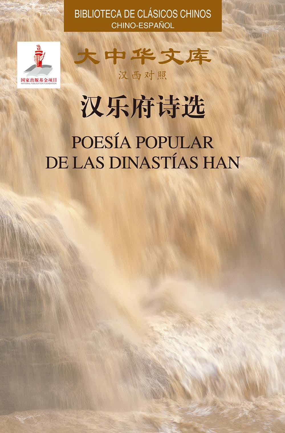大中华文库-汉乐府诗选(汉西）{京东现货}