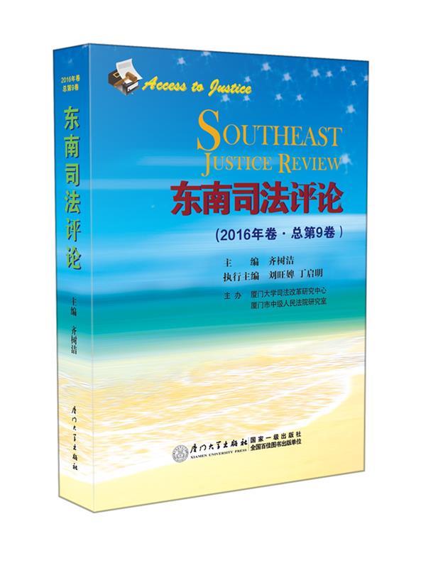 东南司法评论:2016年卷·总第9卷