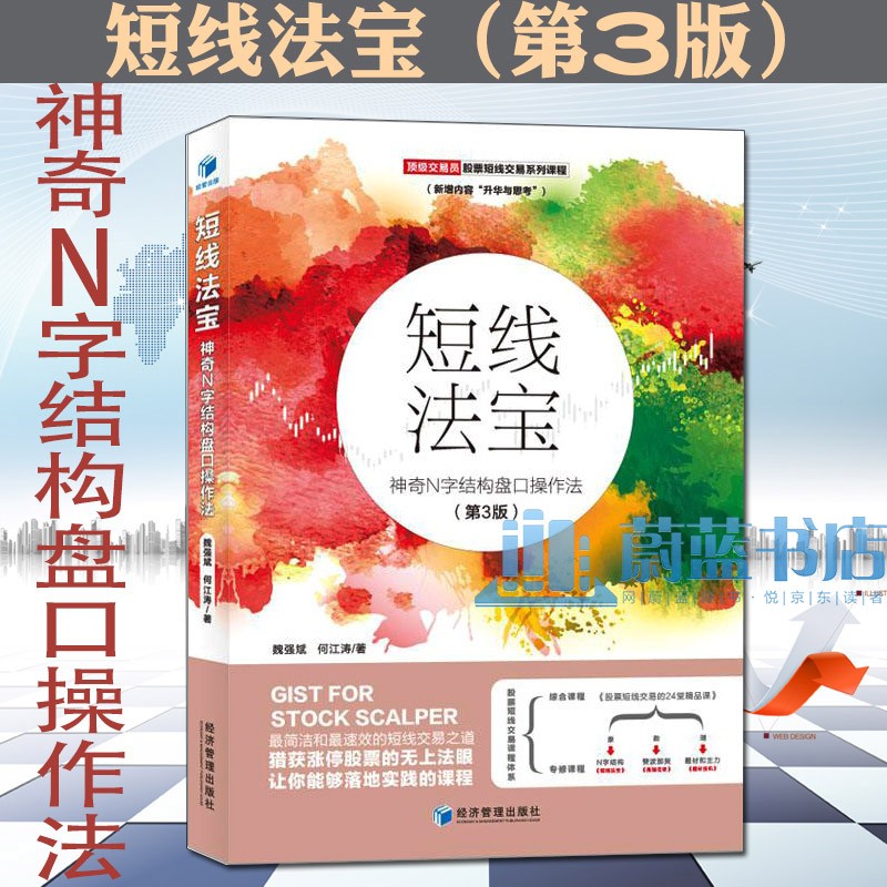 短线法宝 神奇N字结构盘口操作法第3版 魏强斌何江涛著股票短线交易系列课书籍经济管理出版社财富自由路