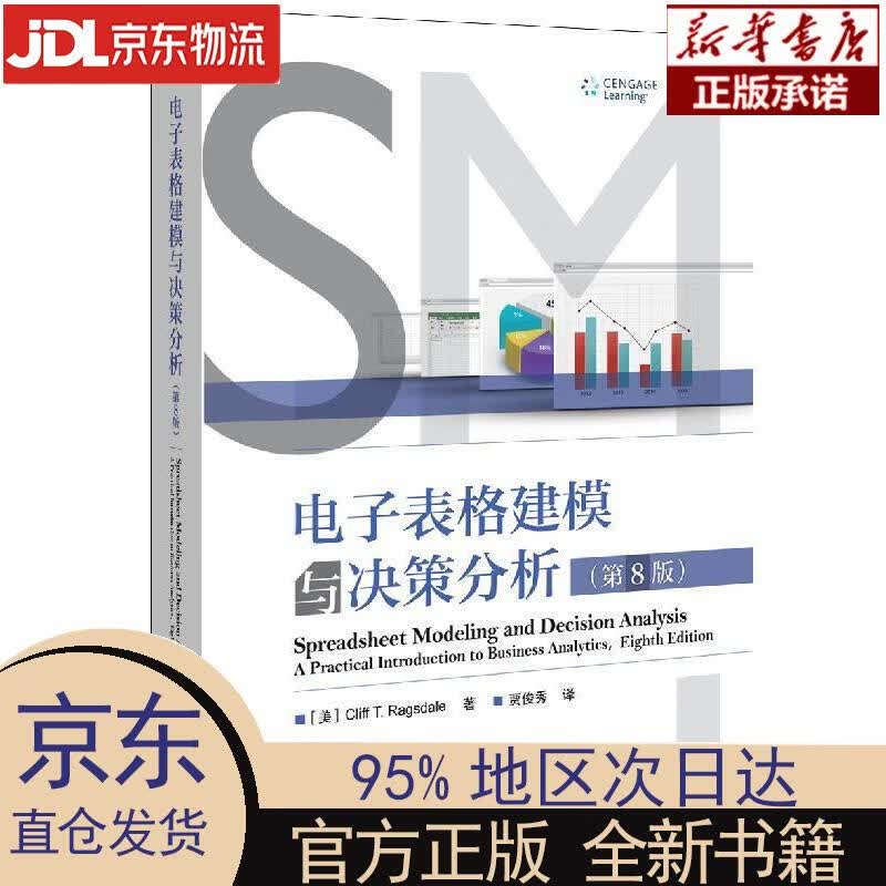 电子表格建模与决策分析（第8版） [美]Cliff，T.，Ragsdale（克里夫，T