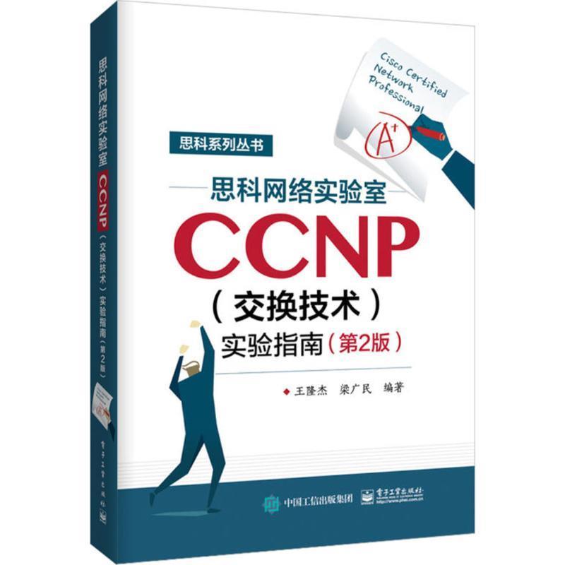 思科网络实验室CCNP实验指南