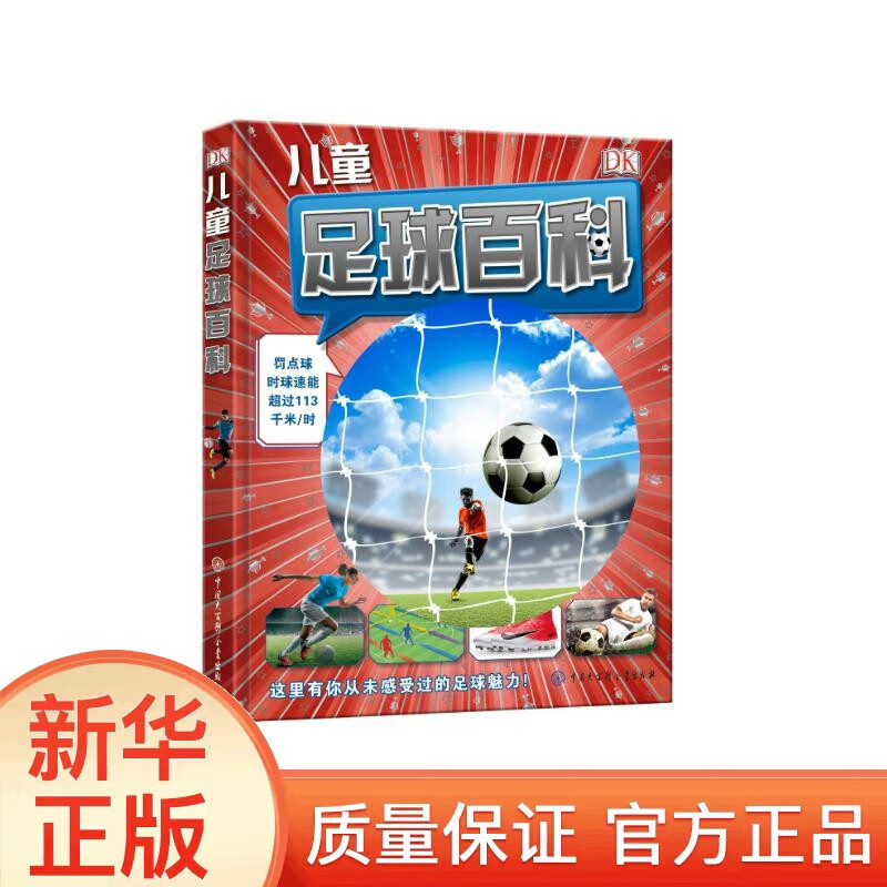 DK儿童足球百科 7-10岁XN DK儿童足球百科