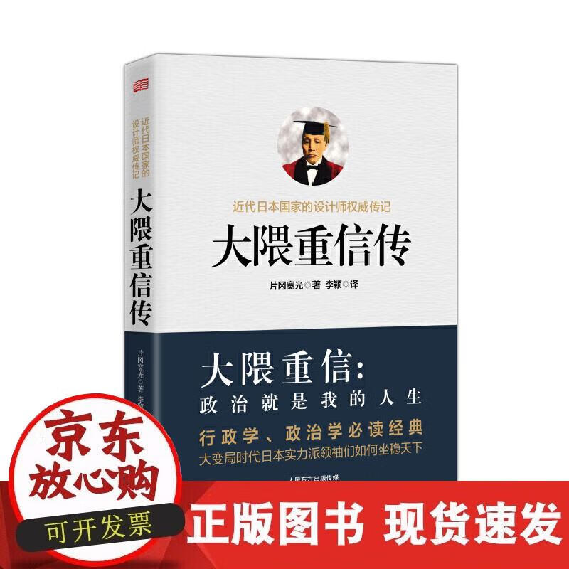 【现货】大隈重信传