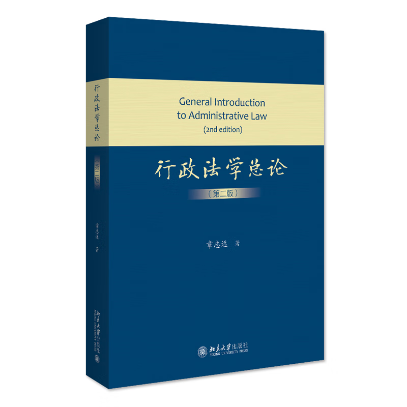 【现货】行政法学总论（第二版）