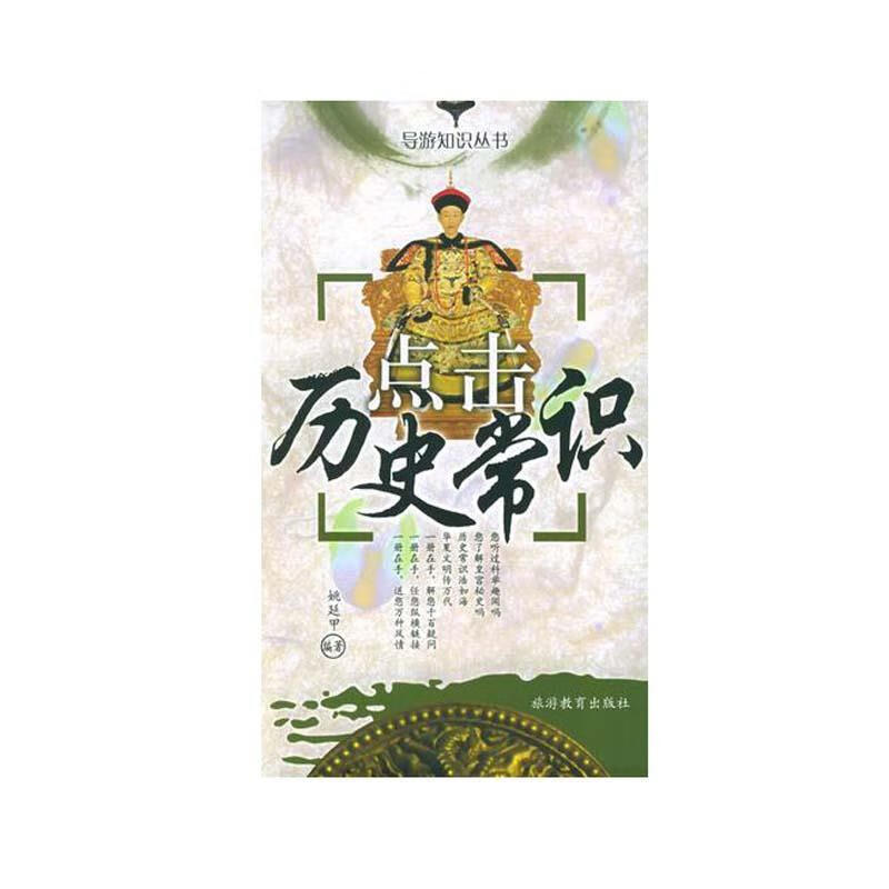 点击历史常识