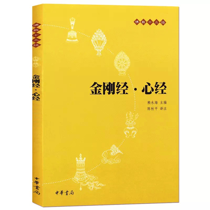 金刚经 心经 原文注释译文 初学者 中华书局 书籍佛教十三经单本 宗教佛教般若波罗蜜多心经佛书籍 静