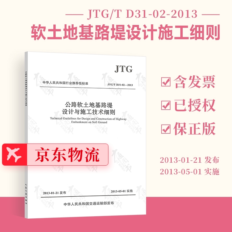 JTG/T D31-02-2013公路软土地基路堤设计与施工技术细则 实施日期2013年5月1日