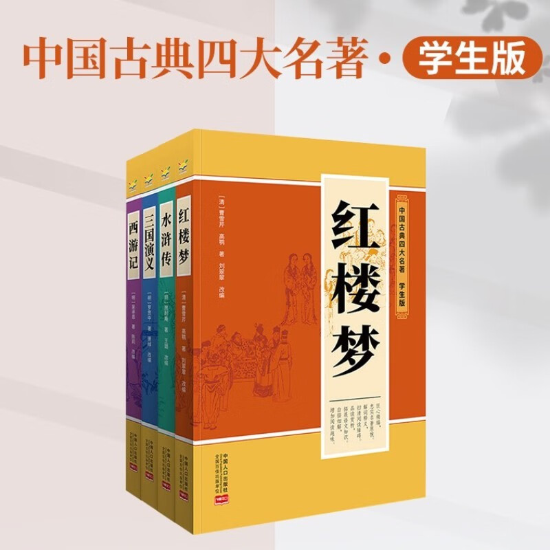 中国古典四大名著学生版青少版（三国演义+水浒传+西游记+红楼梦 套装共4册）
