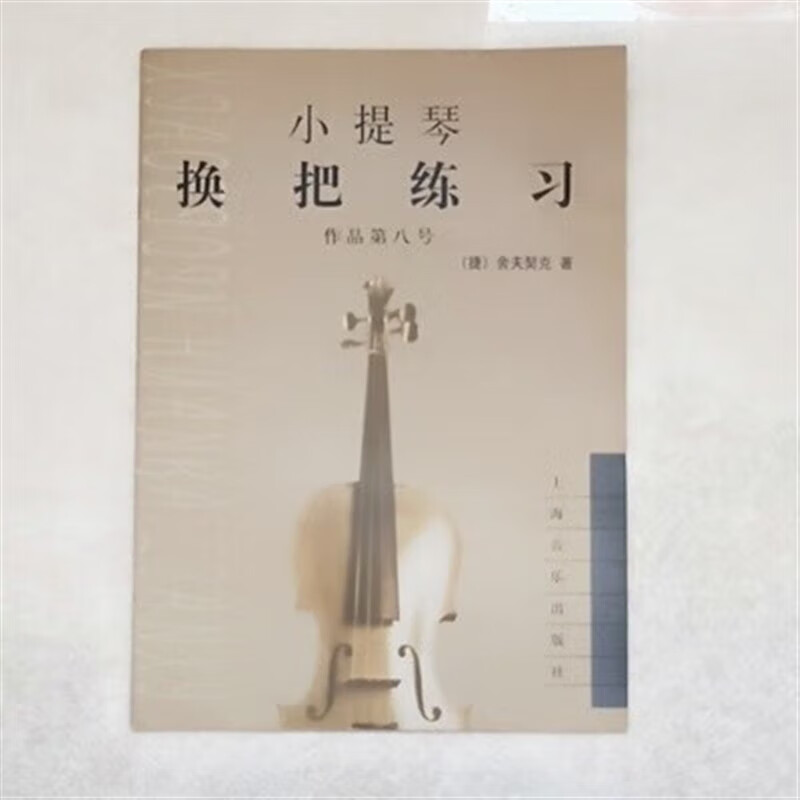 原版 小提琴换把练习.作品第8号 （捷）舍夫契克 舍夫契克  舍夫契克  舍夫契克