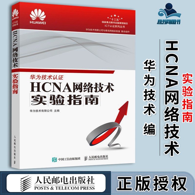包邮 HCNA网络技术实验指南 华为技术有限公司 人民邮电出版社 华为ICT认证系列丛书
