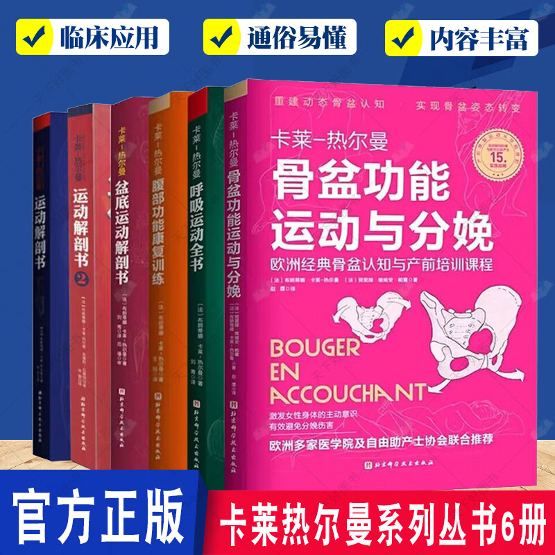 【全6册】卡莱热尔曼系列丛书骨盆功能运动与分娩呼吸运动全书腹部功能康复训练运动解剖书2+1运动者受益一生的身体技能训练解析书H