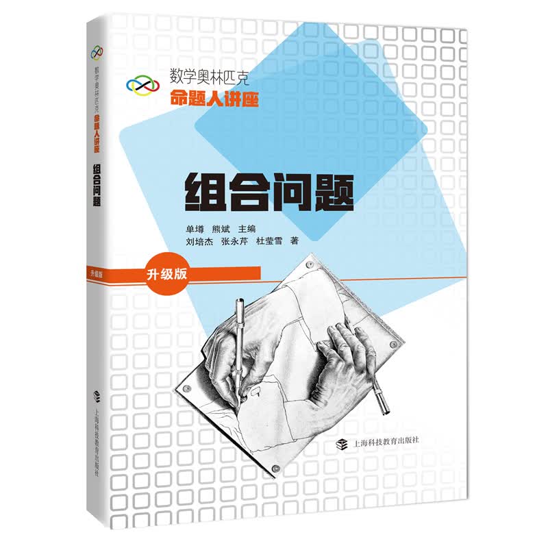 组合问题 数学奥林匹克命题人讲座 升级版