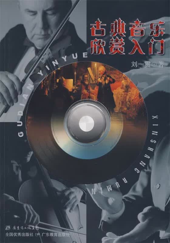 古典音乐欣赏入门