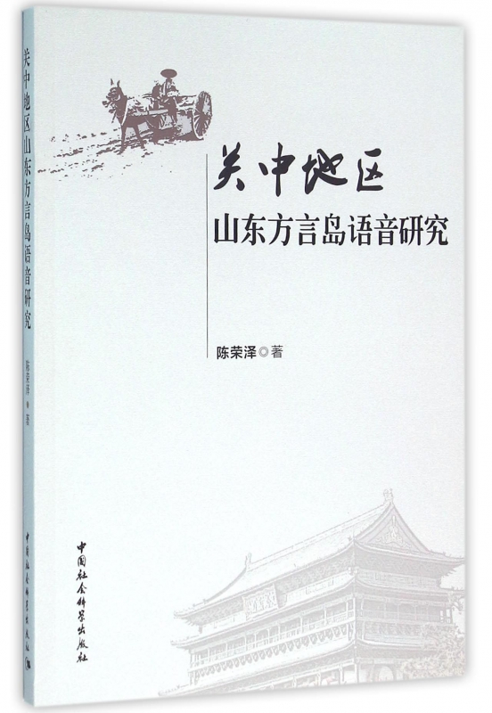 关中地区山东方言岛语音研究