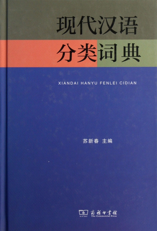 现代汉语分类词典(精)