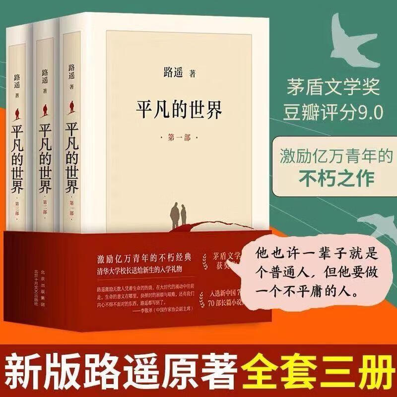 平凡的世界全三册 路遥 原著完整版小说 月出版社初高中生八年级下册课外书 茅盾文学奖作品