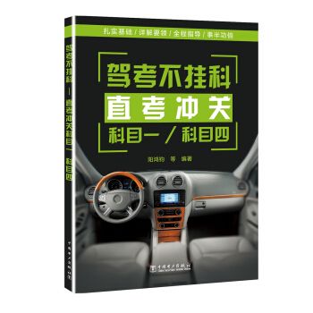 驾考不挂科直考冲关科目一科目四9787519813628
